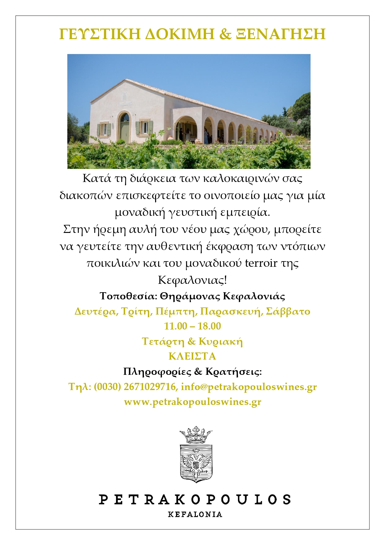 ΕΠΙΣΚΕΨΕΙΣ – Petrakopoulos Wines Kefalonia